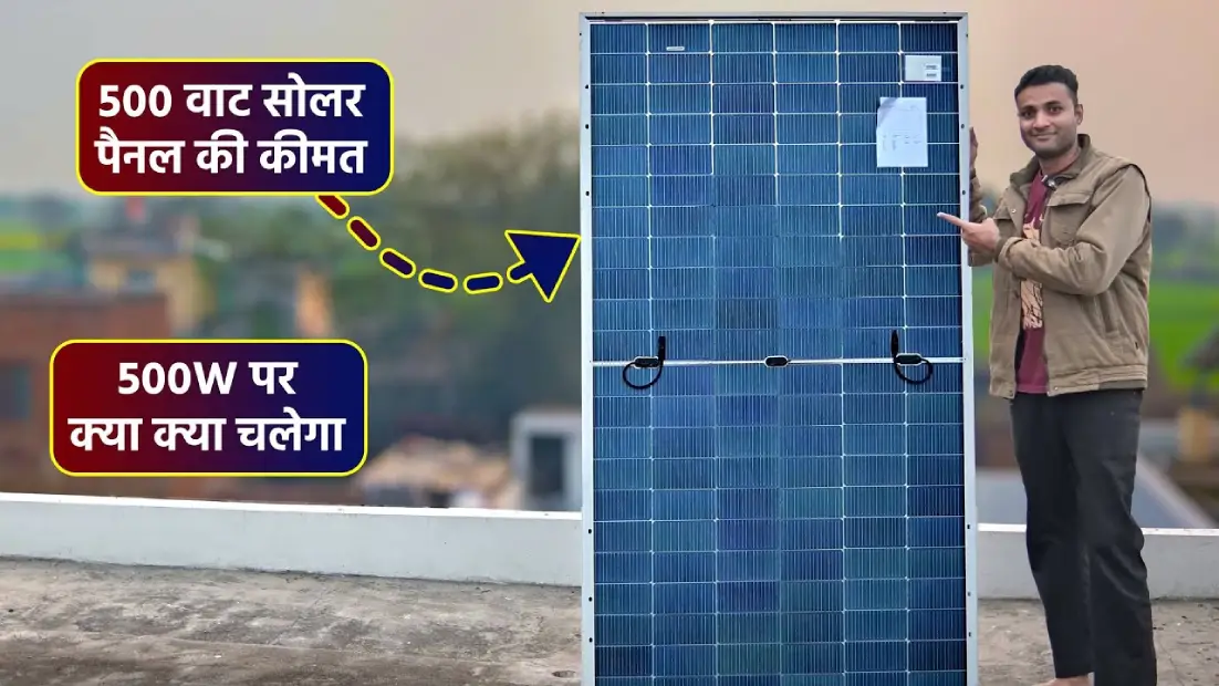 500 वाट सोलर पैनल की कीमत 500 watt Solar Panel Price in india