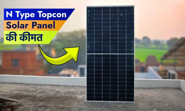 N Type Topcon Solar Panel की कीमत