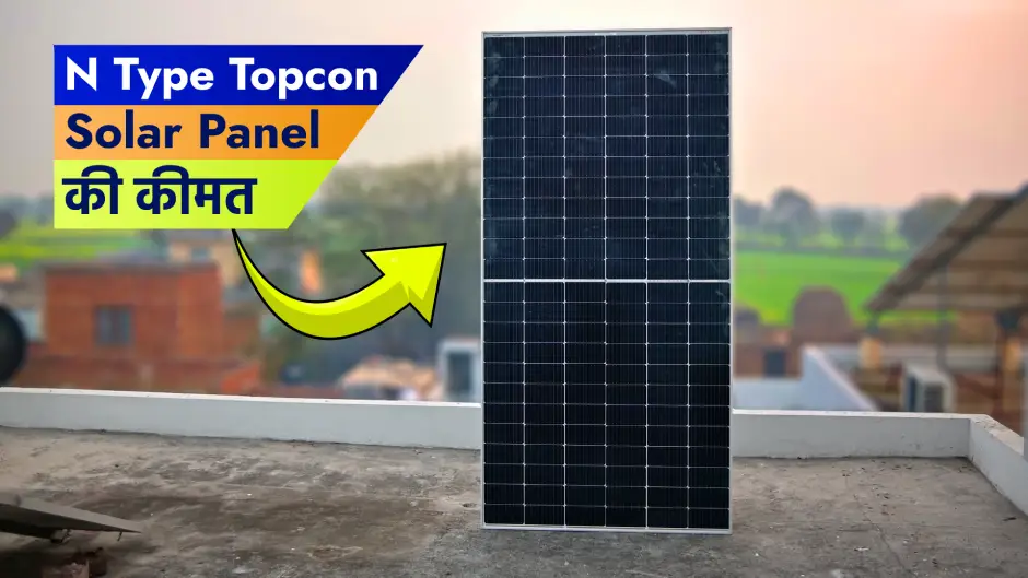 N Type Topcon Solar Panel की कीमत