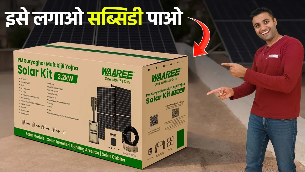 घर पर लगवाएं Waaree All-in-One Solar Kit सब्सिडी के साथ, जानिए कैसे!
